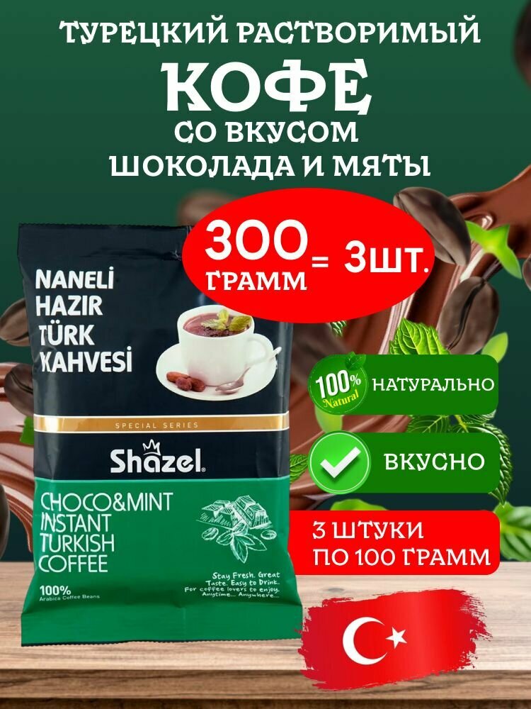 Кофе турецкий растворимый со вкусом мяты и шоколада NANELI Shazel 300 грамм