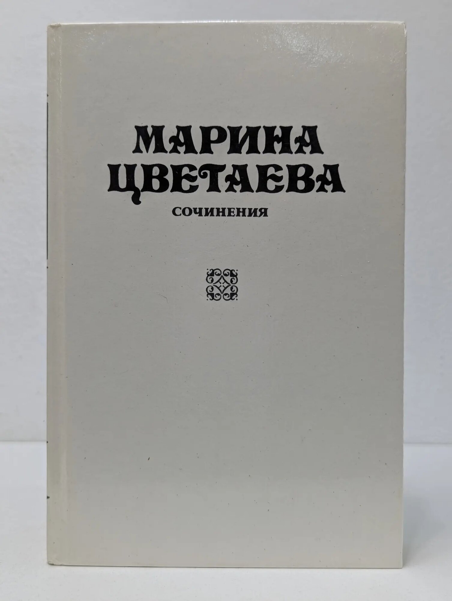 Марина Цветаева. Сочинения. Том 2. Стихотворения и поэмы. 1921-1929 Цветаева Марина Ивановна 1992