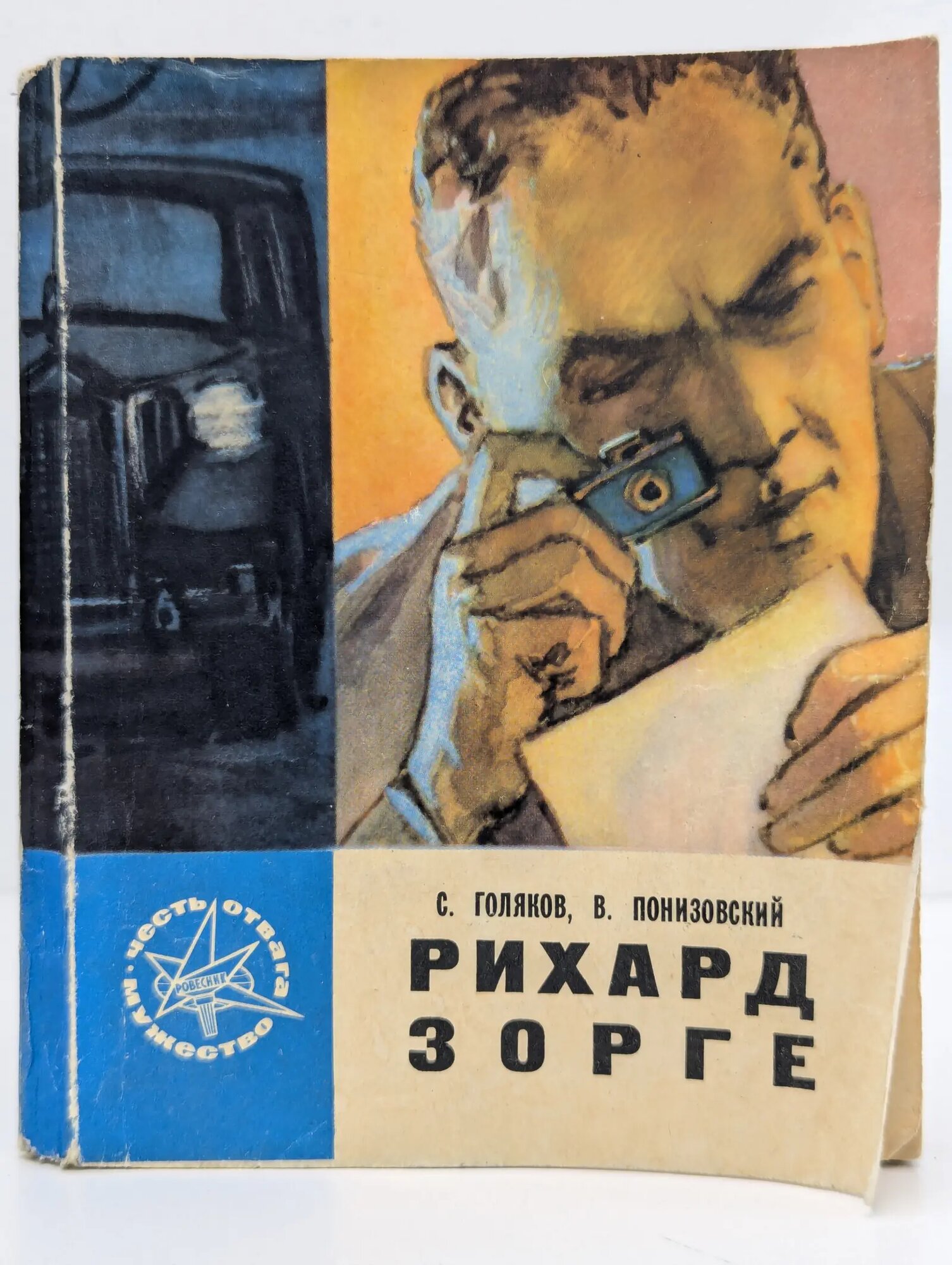 Честь. Отвага. Мужество. Рихард Зорге Колесникова Мария Васильевна, Колесников Михаил Сергеевич 1985