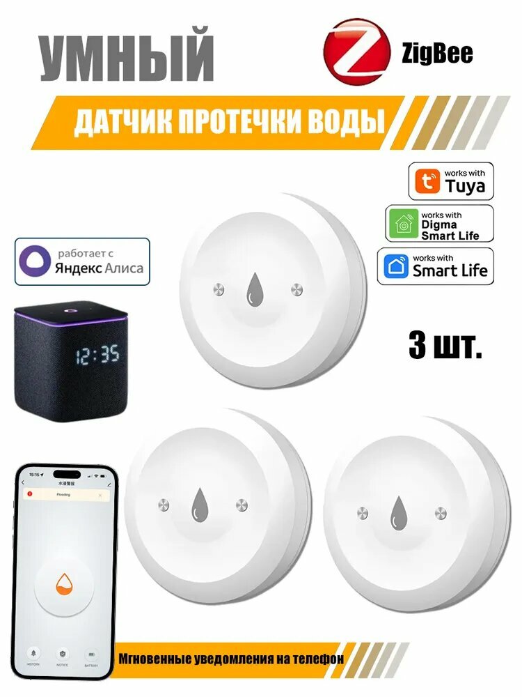 3 шт ZigBee 3.0 датчик протечки воды с оповещением, с Алисой