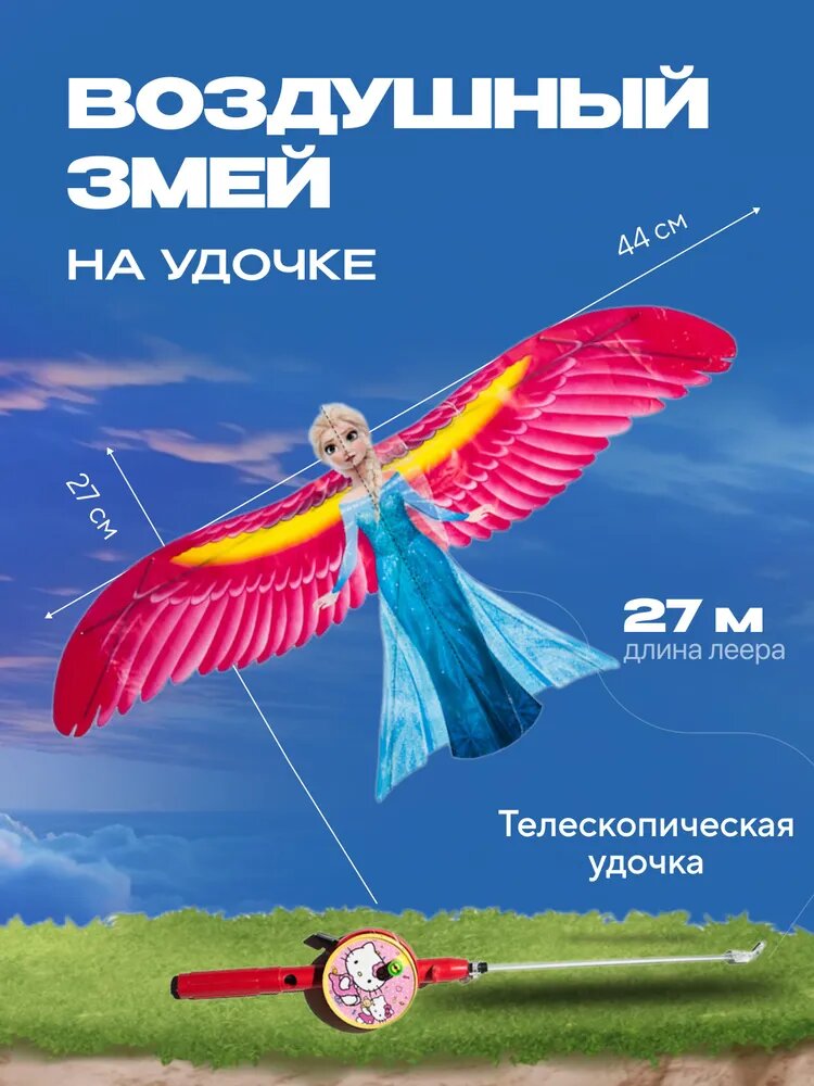 Воздушный змей детский на удочке