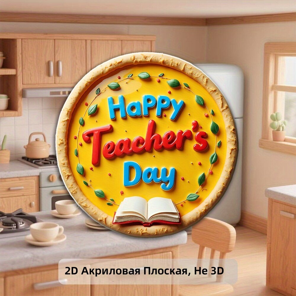 Магнит на холодильник из акрила "С днём учителя" с декоративными листьями и раскрытой книгой, 1 шт.
