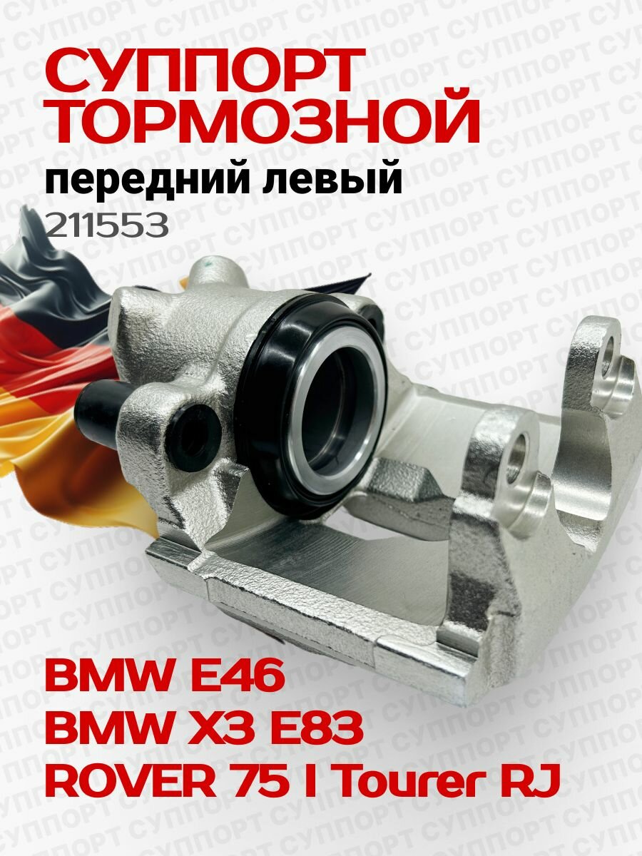 Суппорт тормозной передний левый BMW E46/X3 2.0/2.5/3.0/3.0D