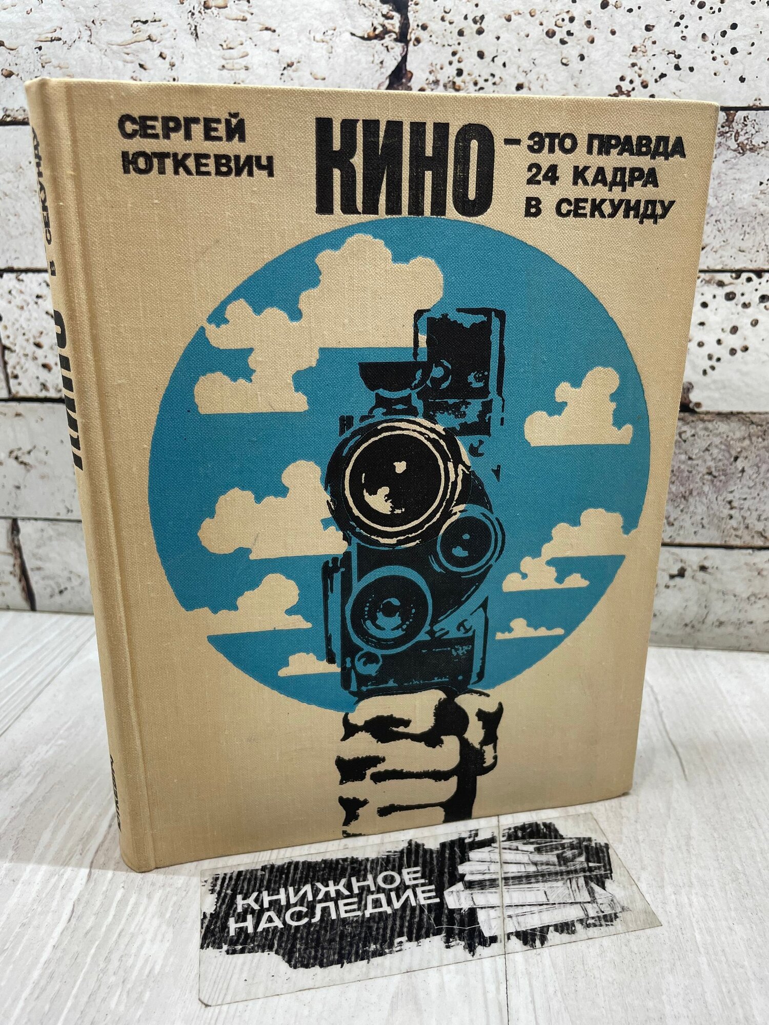 Юткевич С. Кино - это правда 24 кадра в секунду. Искусство 1974 г