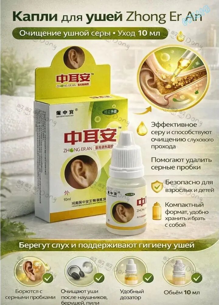 Сыворотка для ушей от серы для людей