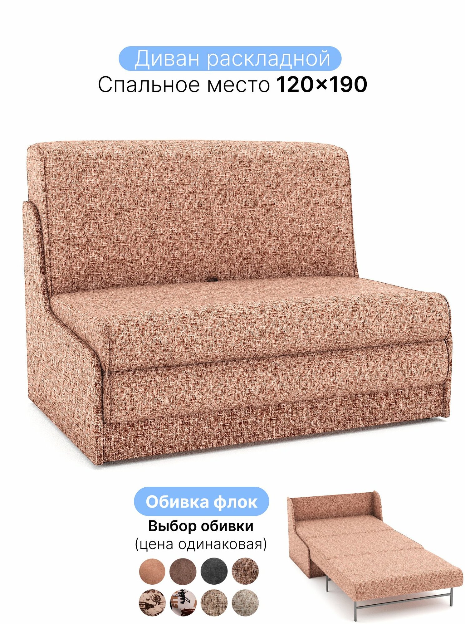 Диван-кровать раскладной Ольга 120 БП, флок 70