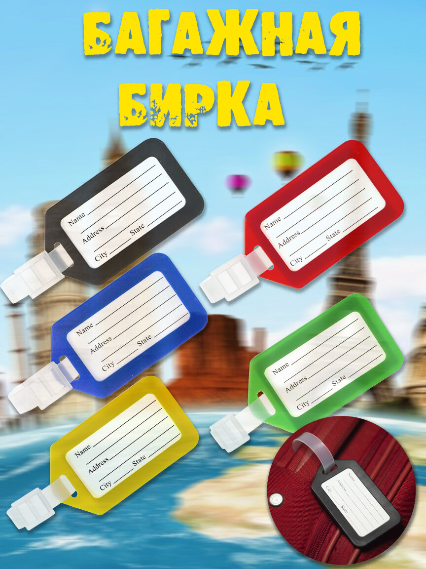 Бирка багажная