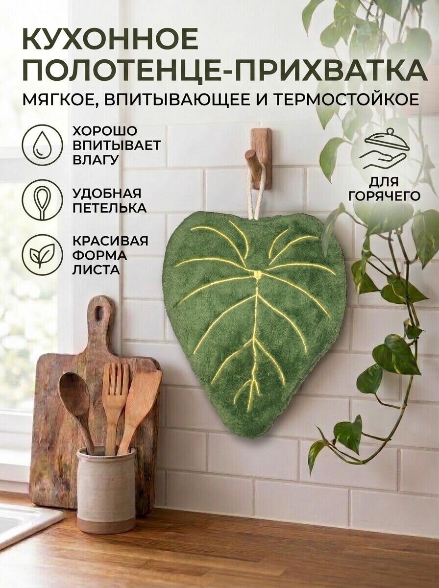 Полотенце - Прихватка "Лист фикуса" для кухни 19x23 см, 1 шт. зеленый