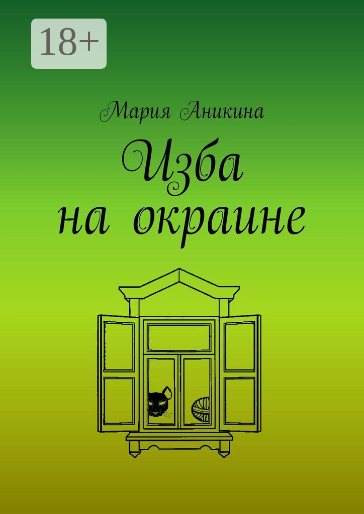 Изба на окраине