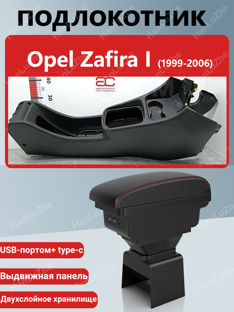 Подлокотник-бокс, для Opel Zafira I (1999-2006), ABS-пластик/экокожа, USB-порт, чёрный