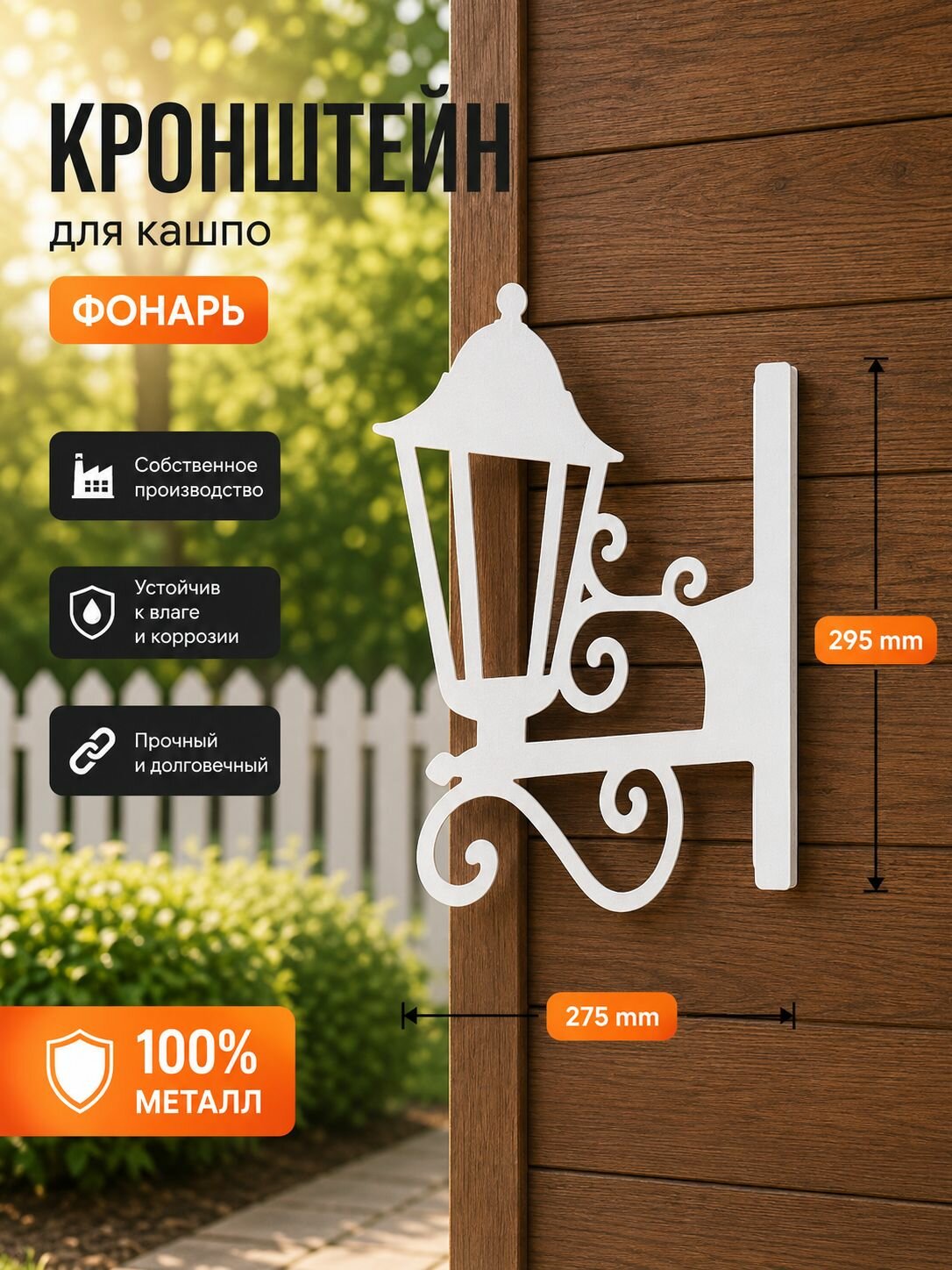 Кронштейн для кашпо "Фонарь"