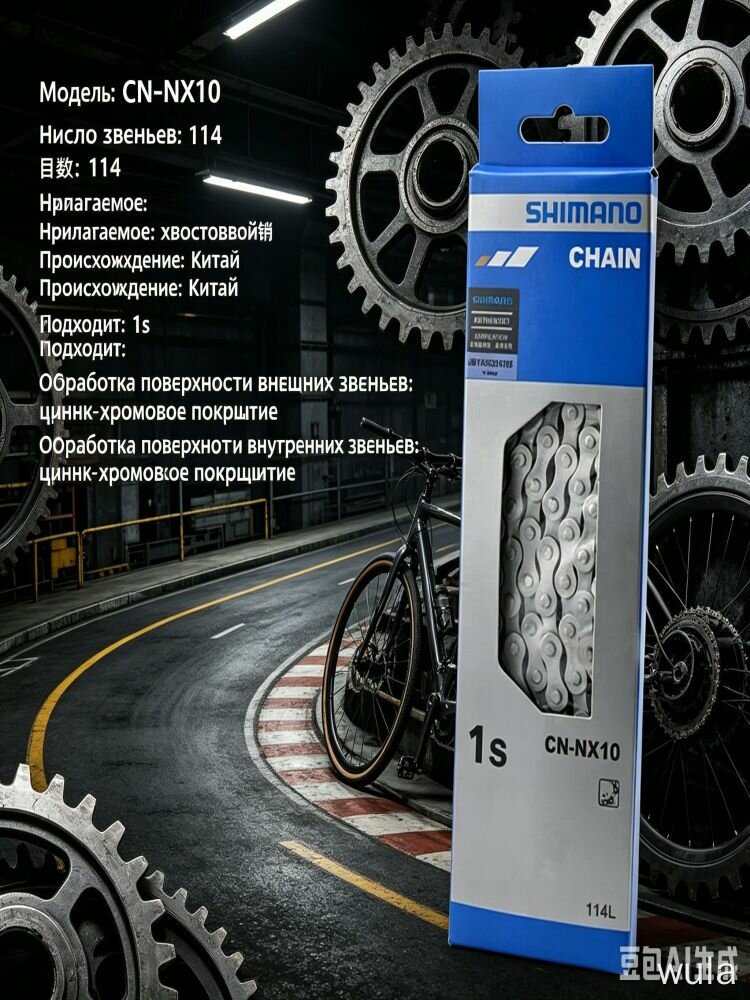 Цепь Shimano CN-NX10 1-скоростная 114 звеньев 1/2"x1/8" для велосипеда