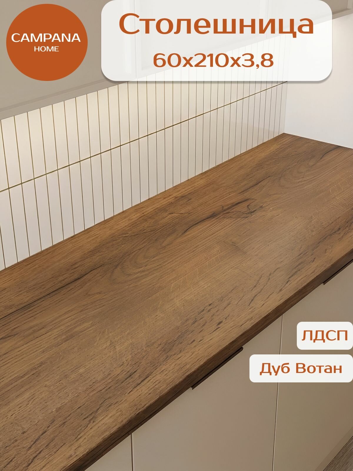 Столешница для кухни Дуб Вотан, 210х60 см, толщина 38 мм влагостойкая, Campana home