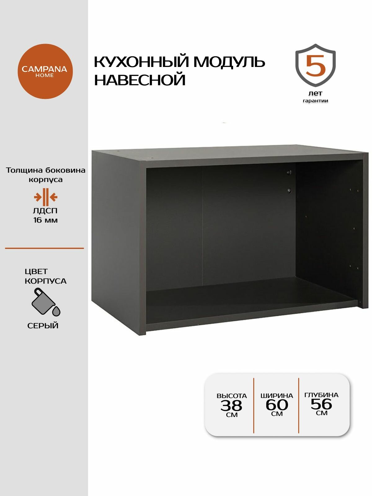 Кухонный навесной шкаф-модуль, Серый, 60х38х56 см, корпус ДСП для кухни Campana home