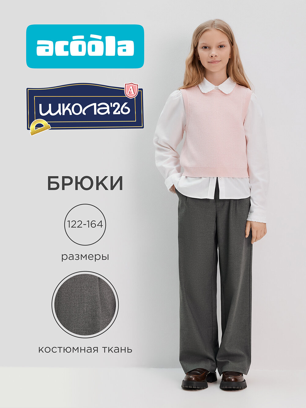 Брюки школьные
