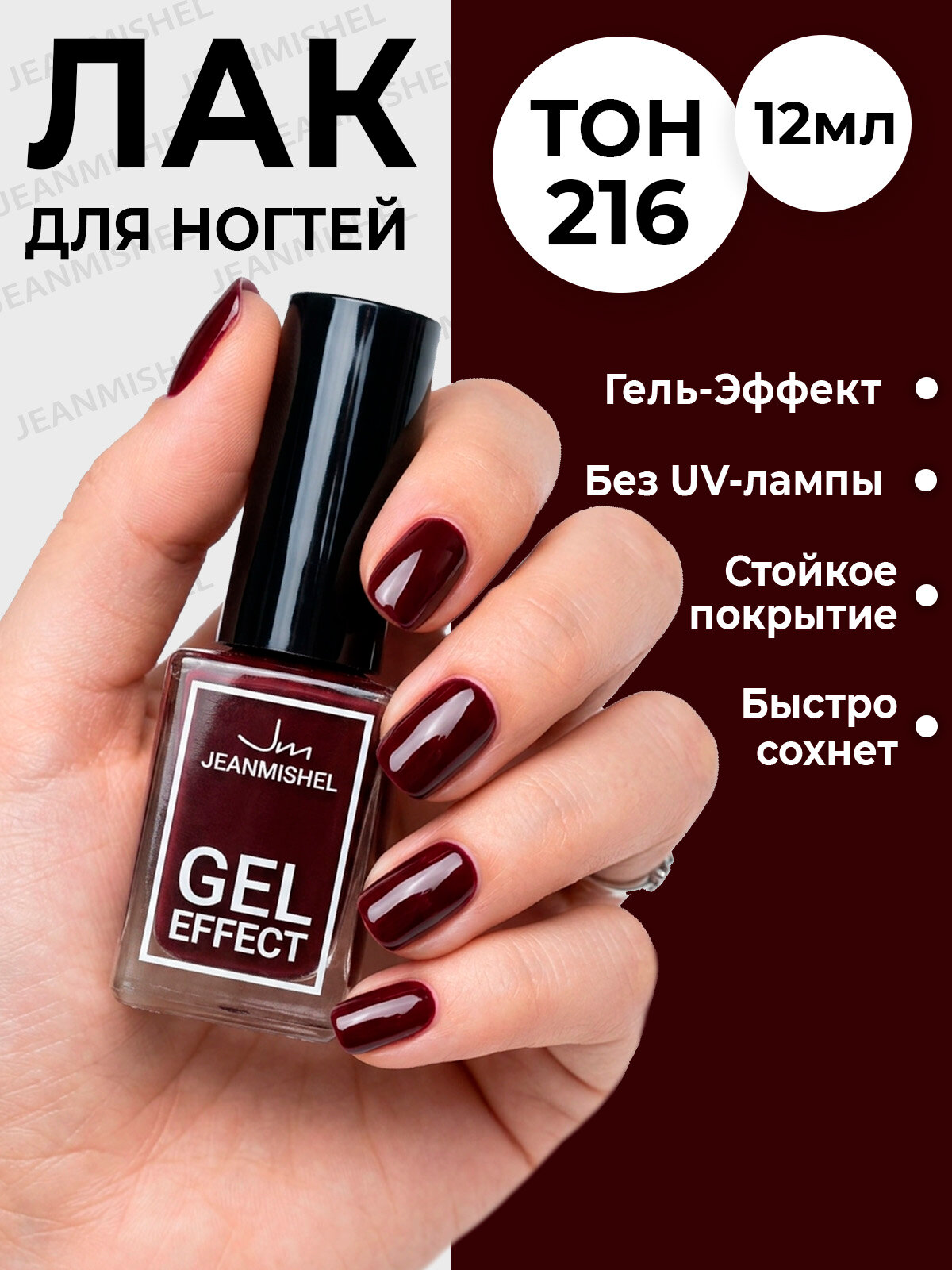 Лак-гель формула Jeanmishel 12 мл тон 216