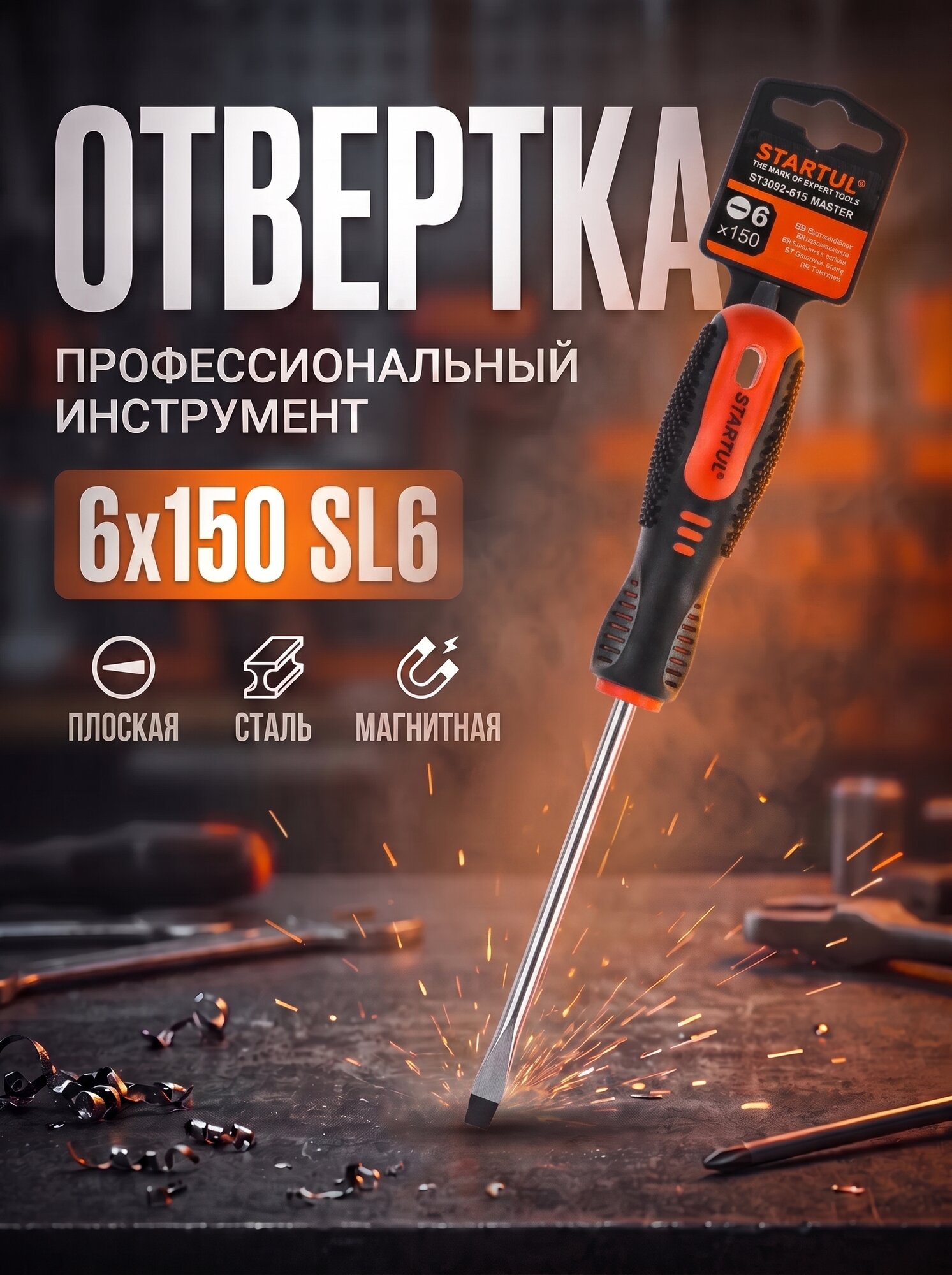 Отвертка шлицевая SL6 150 мм STARTUL Master (ST3092-615)