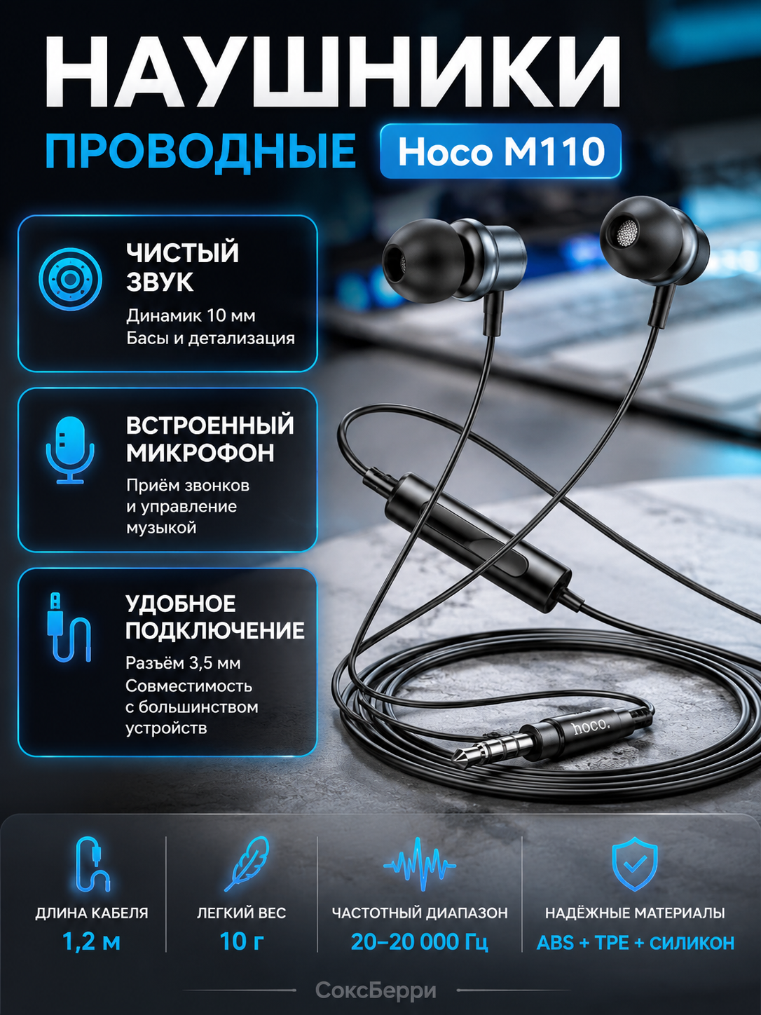 Наушники приводные Hoco M110, длина кабеля 1.2м, с микрофном