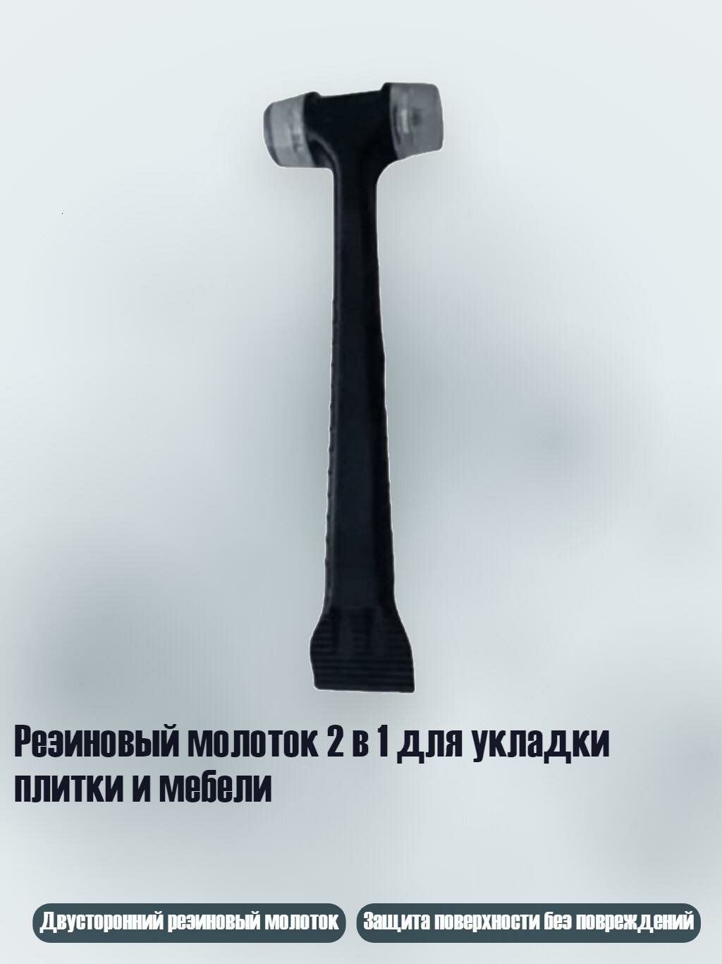 Резиновый молоток 2 в 1 для укладки плитки и мебели, Черный