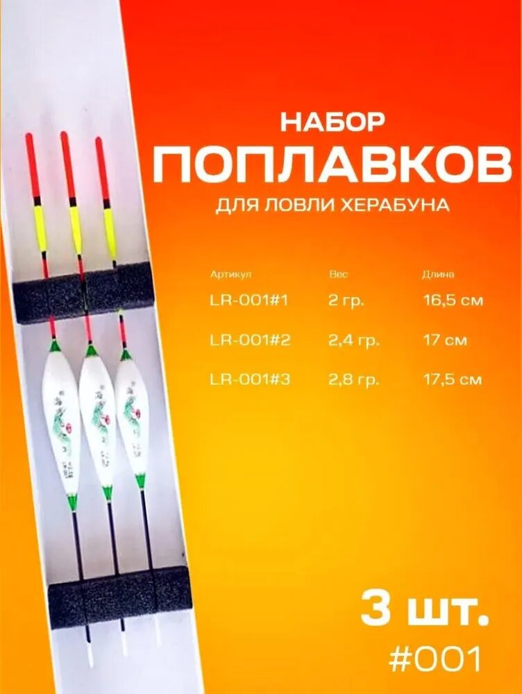 Набор поплавков для ловли рыбы методом Херабуна 3 шт. #001