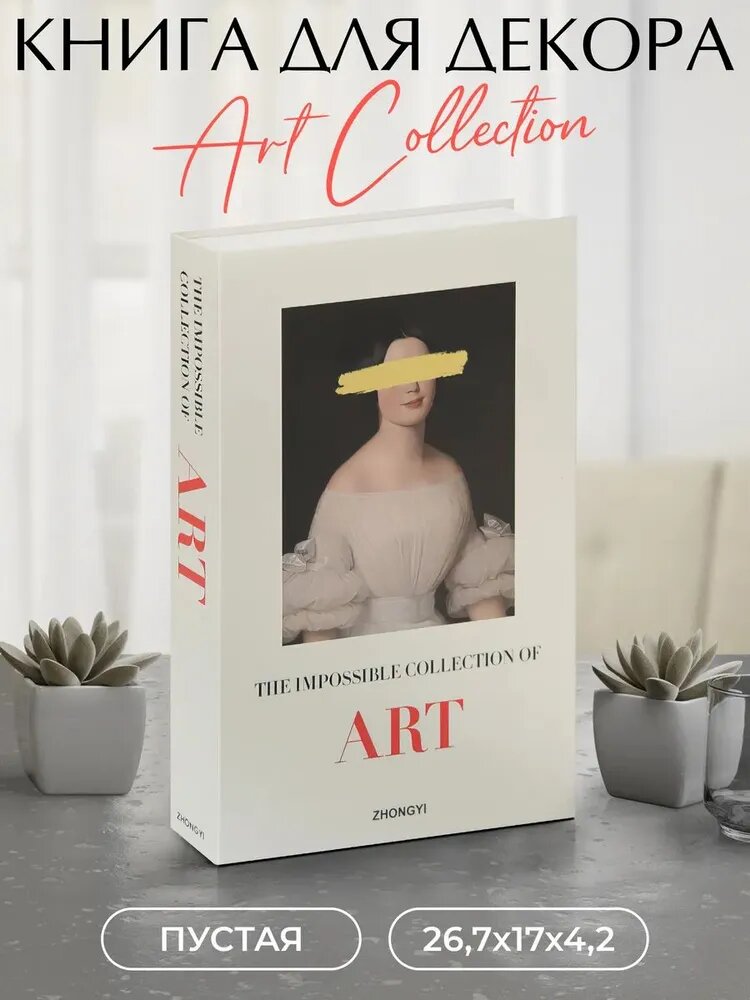 Муляж книги для декора Art Collection, 26.7x17x4.2, имитация книги