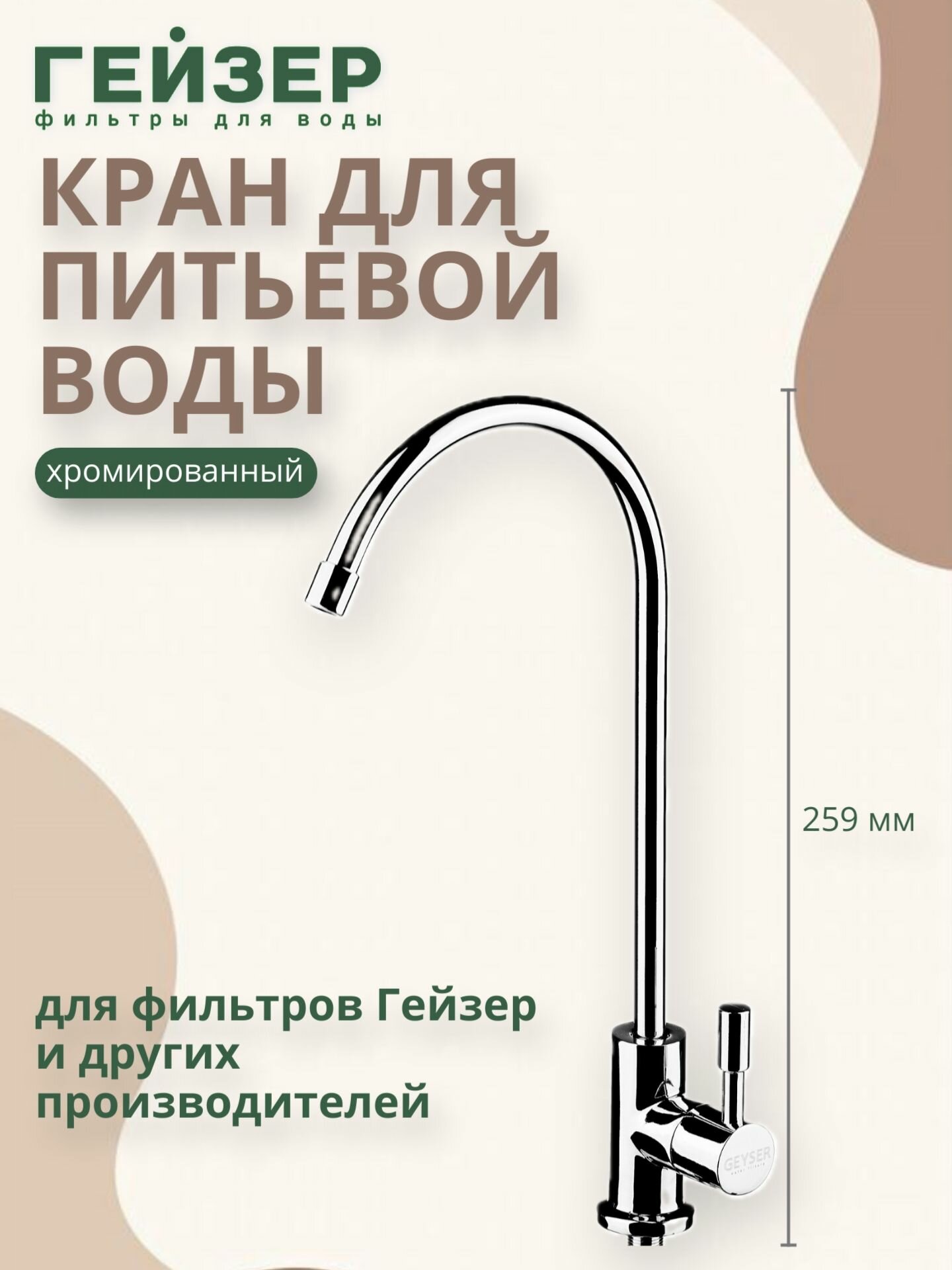 Кран для фильтров под мойку №6 подходит для Гейзер, Аквафор, Барьер, Атолл