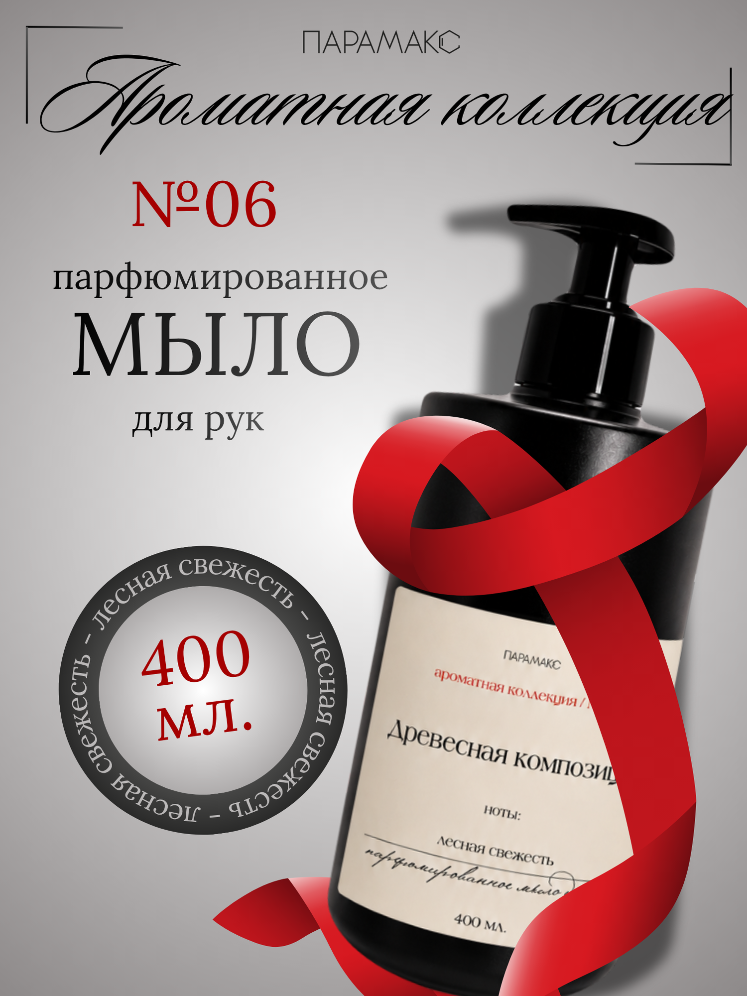 Жидкое мыло для рук парфюмированное "Древесная композиция"