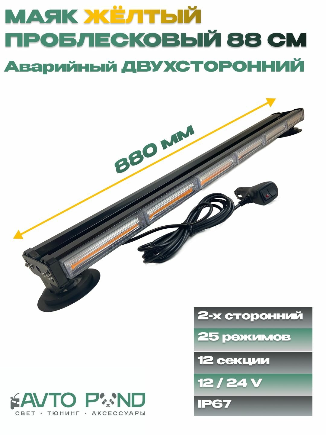 88 см. Аварийный жёлтый светодиодный маяк проблесковый на крышу. Led вспышки маячок для спецтехники оранжевый.