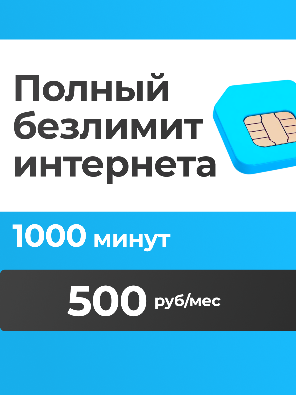 Сим-карта безлимитный интернет 3G / 4G и 2000 минут за 500р/мес