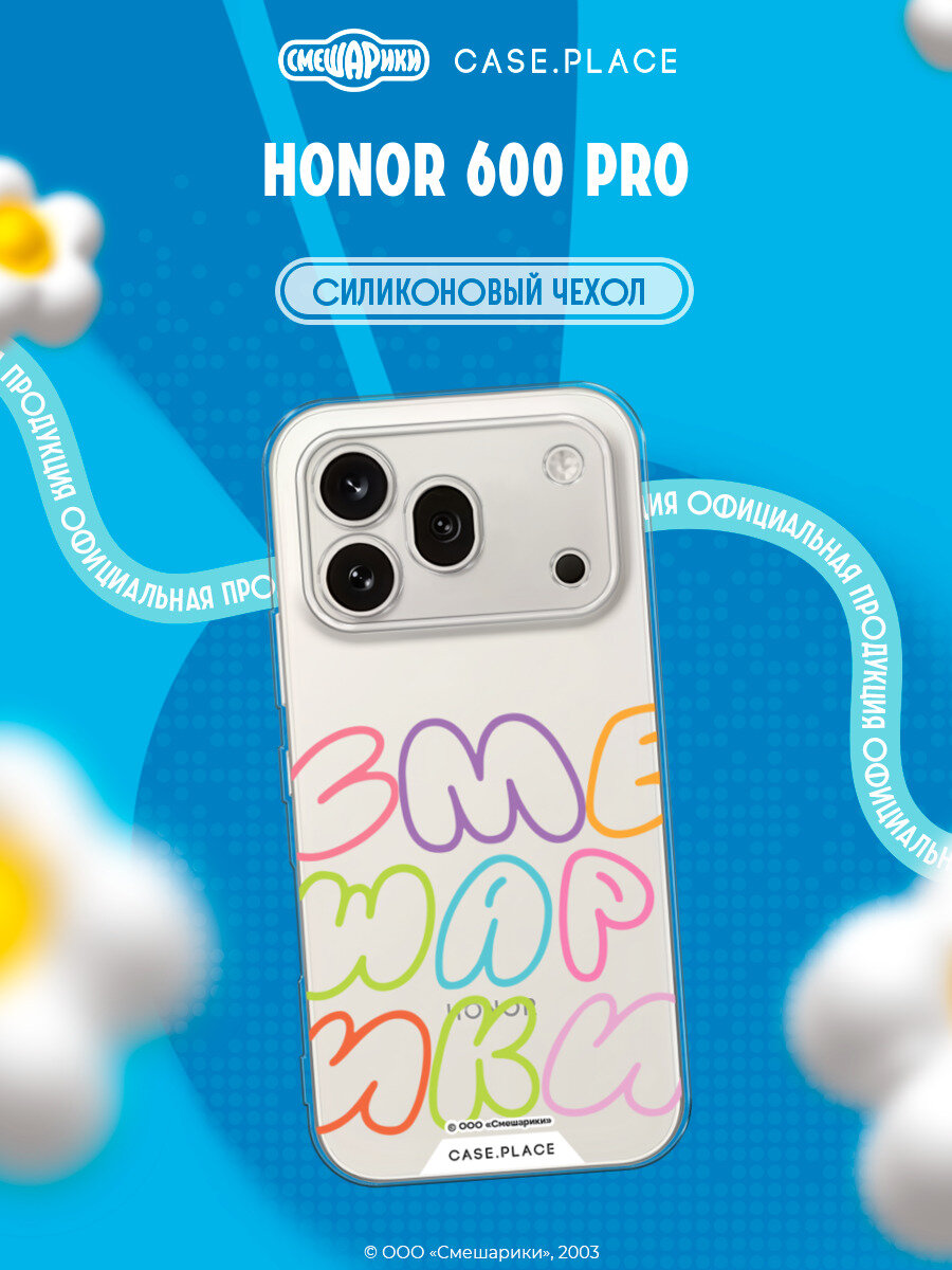Чехол на Honor 600 Pro / Хонор 600 Про с принтом Цветные буквы Смешарики