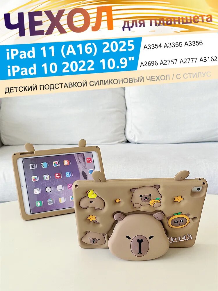 Детский чехол iPad 11 (A16, 2025) / iPad 10 (10.9', 2022) милый 3D мультфильм силиконовый противоударный защитный чехол, Капибара / Эпл Айпад 10 2022, Айпад 11 2025 A16