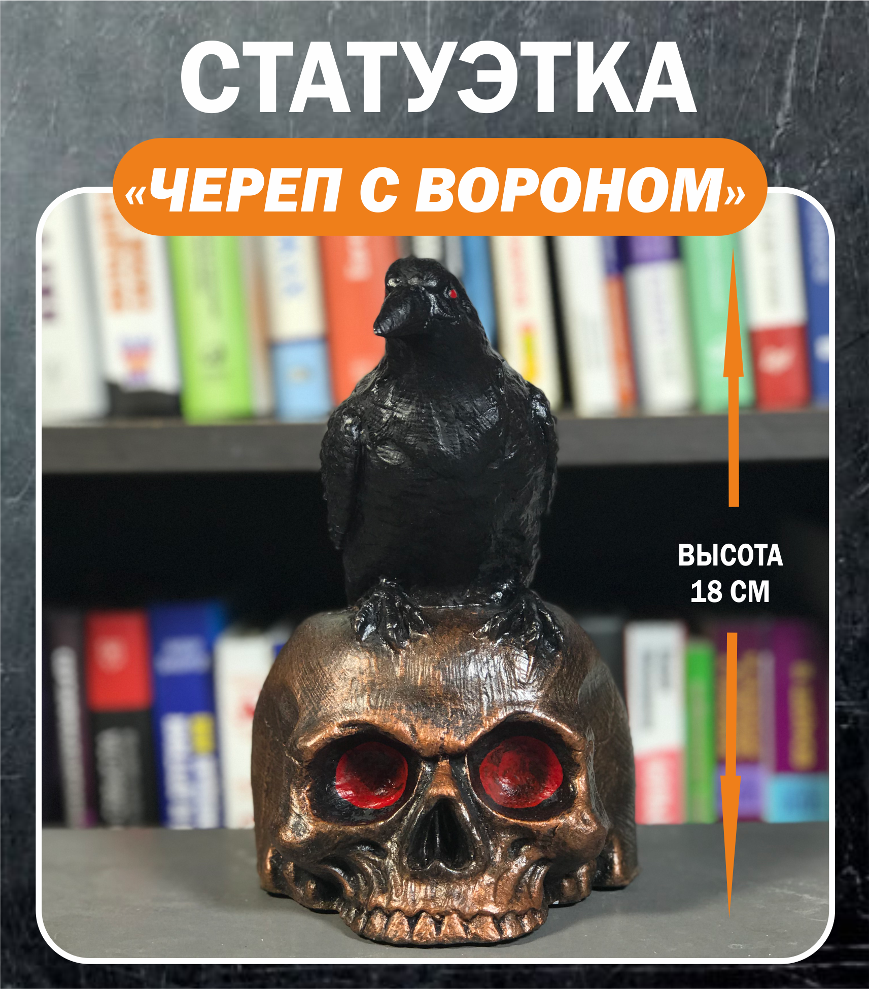 Ворон на черепе статуэтка для интерьера для дома бронза 18 см