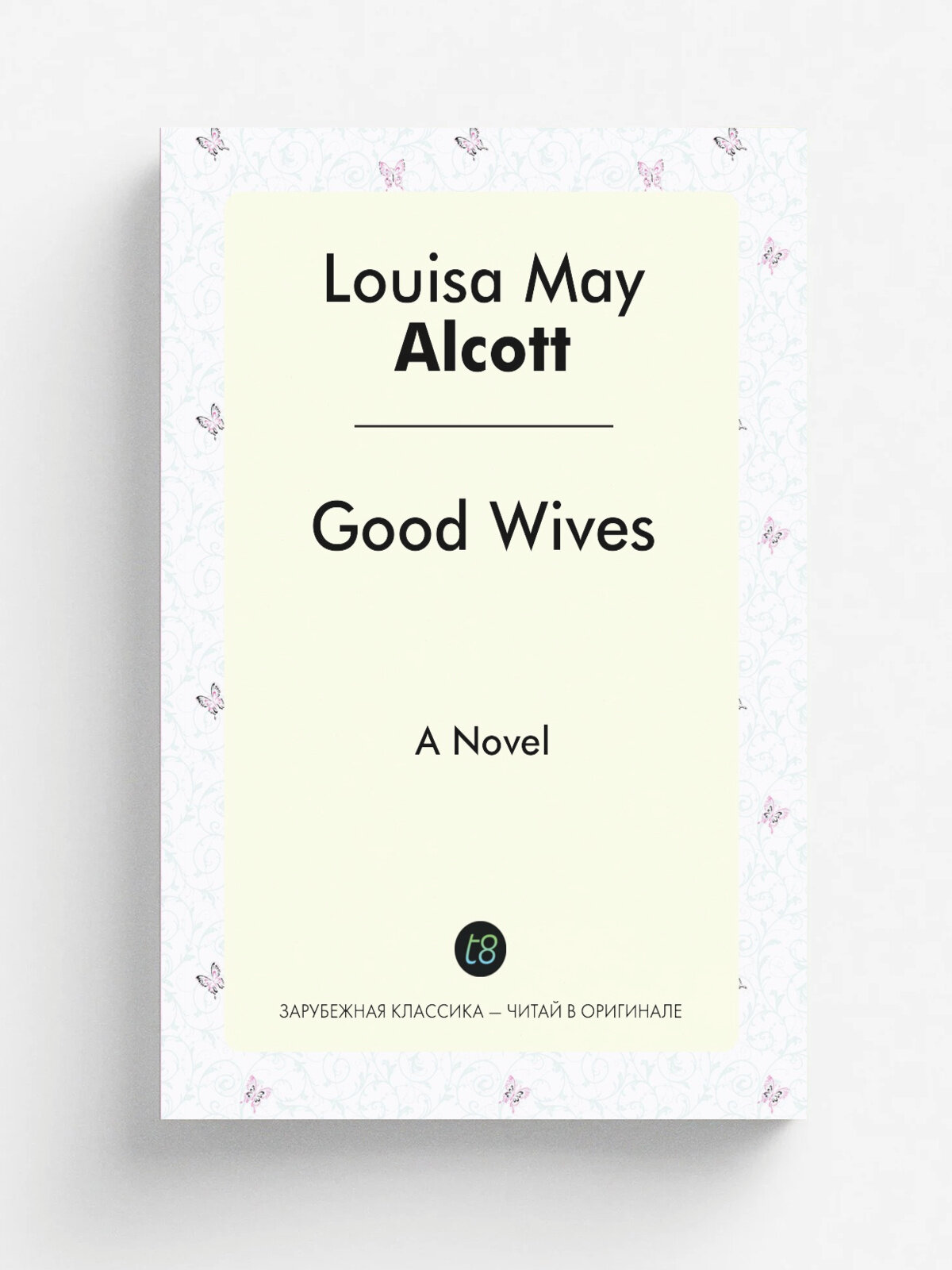 Good Wives. Хорошие жены: на англ. яз.