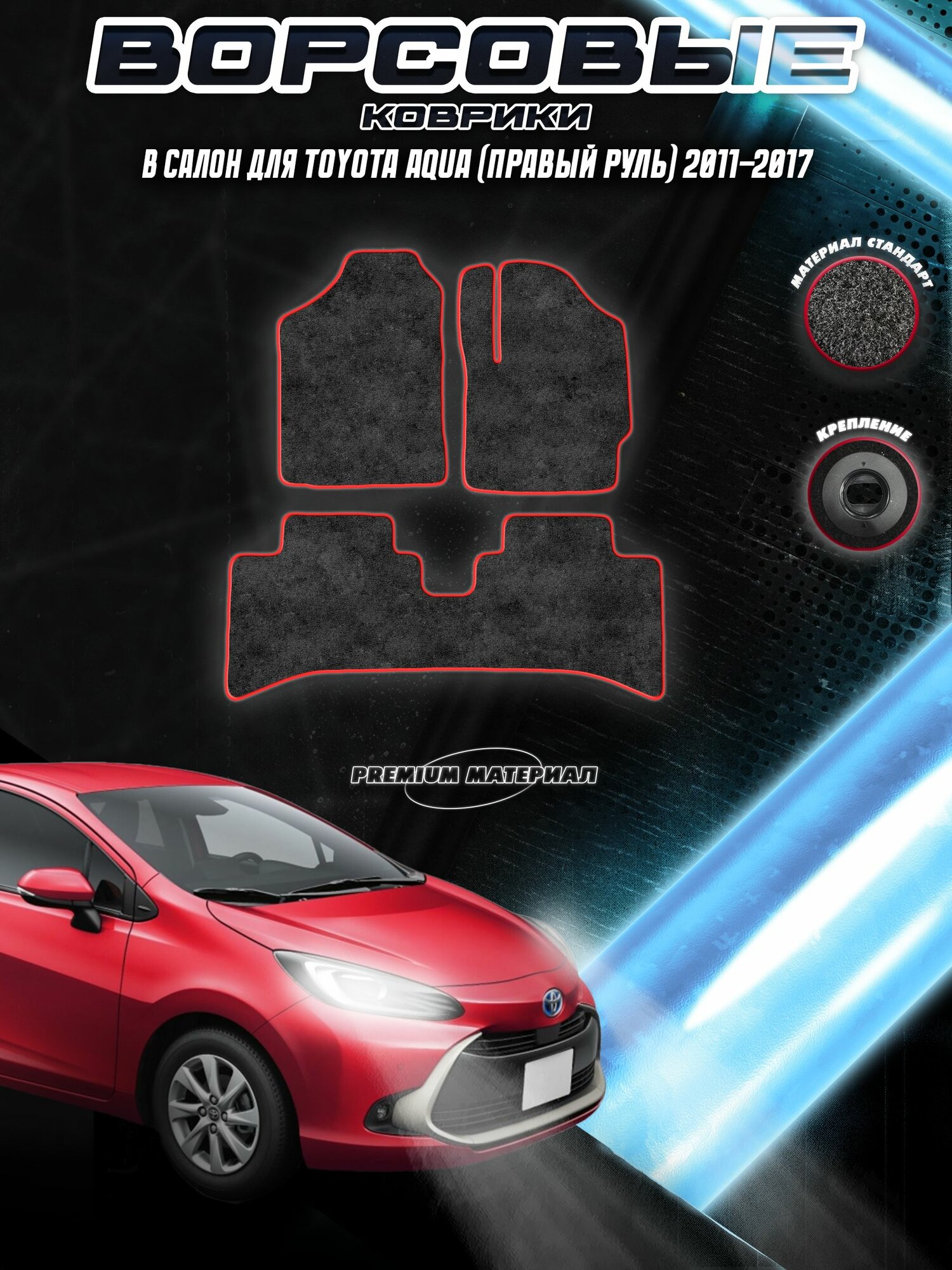 Ворсовые коврики "Стандарт" для авто Тойота Аква / Toyota Aqua (правый руль) 2011-2017 Г. В. Чёрный С Красным Кантом