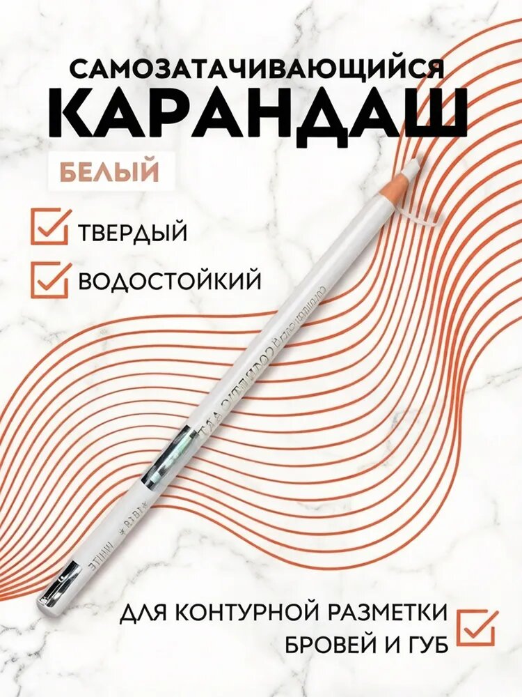 Карандаш для отрисовки эскиза контура бровей, белые