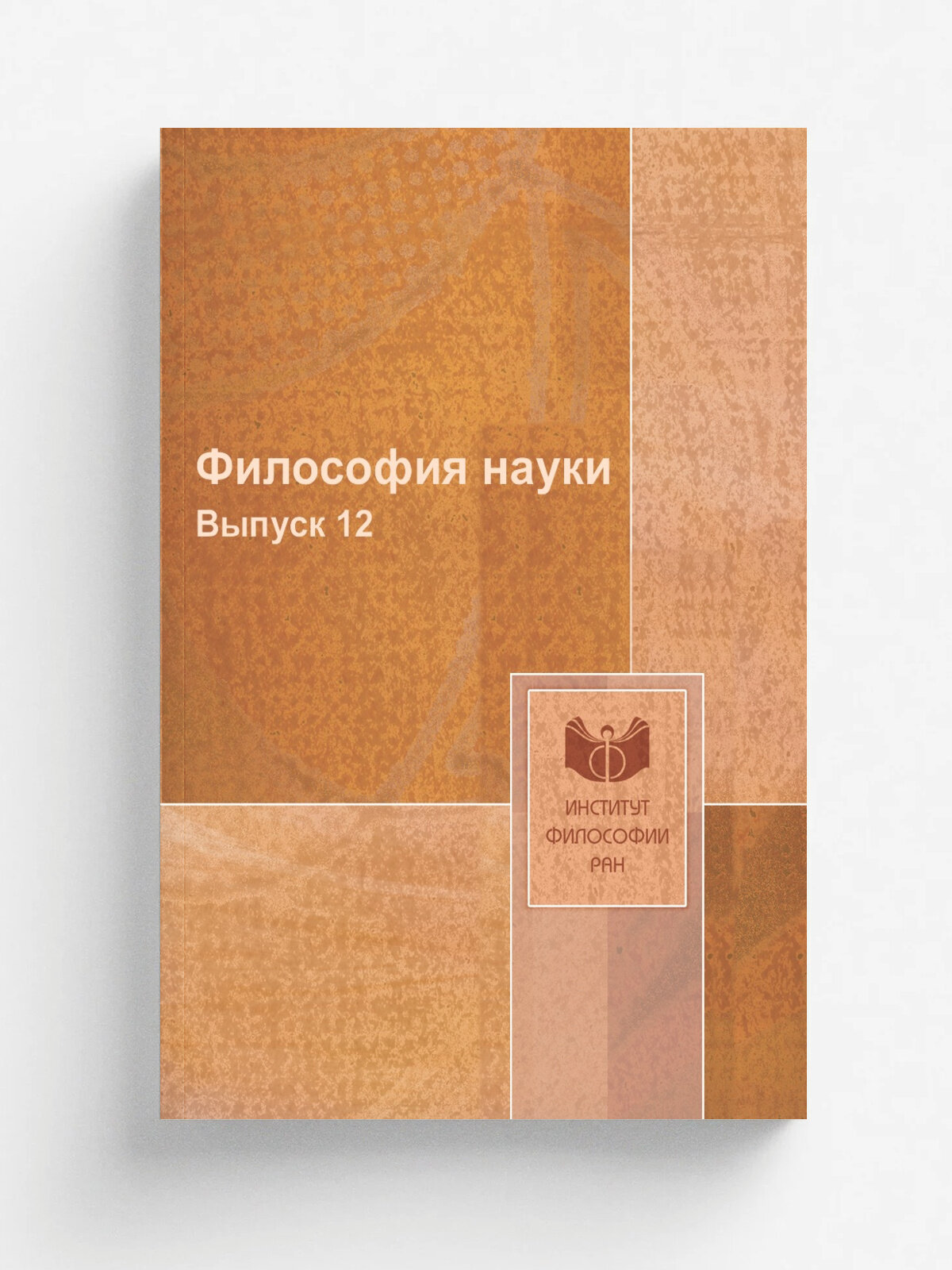 Философия науки. Выпуск 12