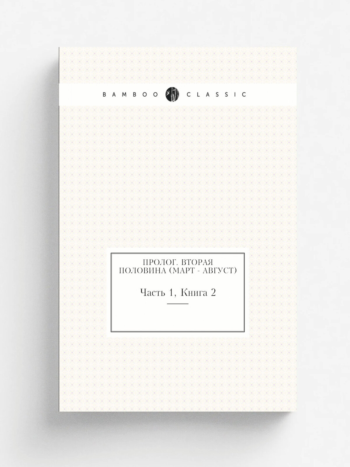 Пролог. Вторая половина (март - август). Часть 1, Книга 2