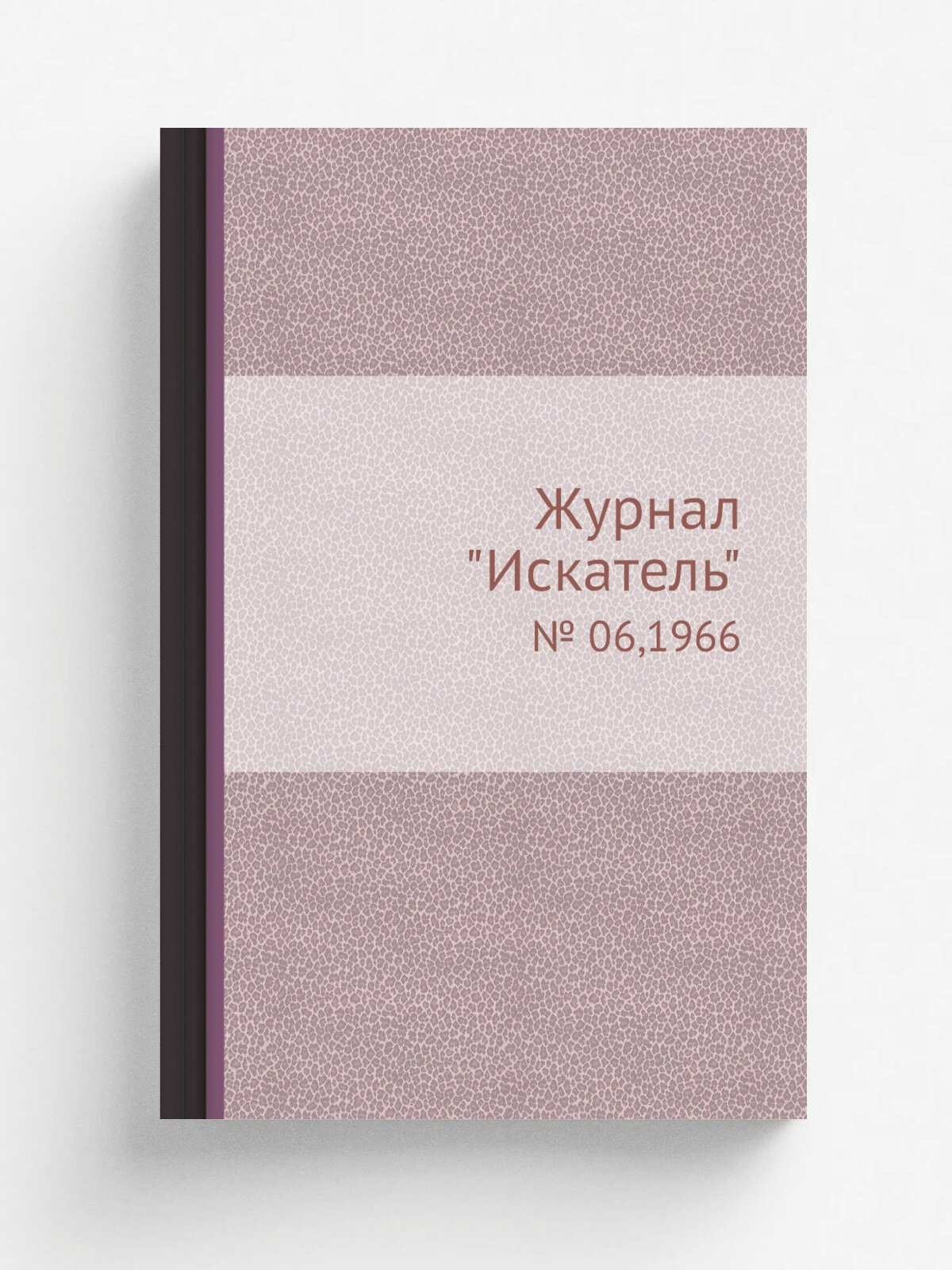 Журнал "Искатель". № 06,1966