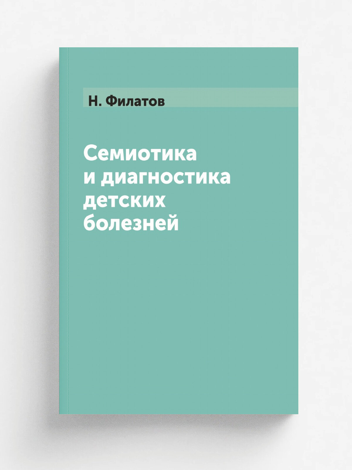 Семиотика и диагностика детских болезней