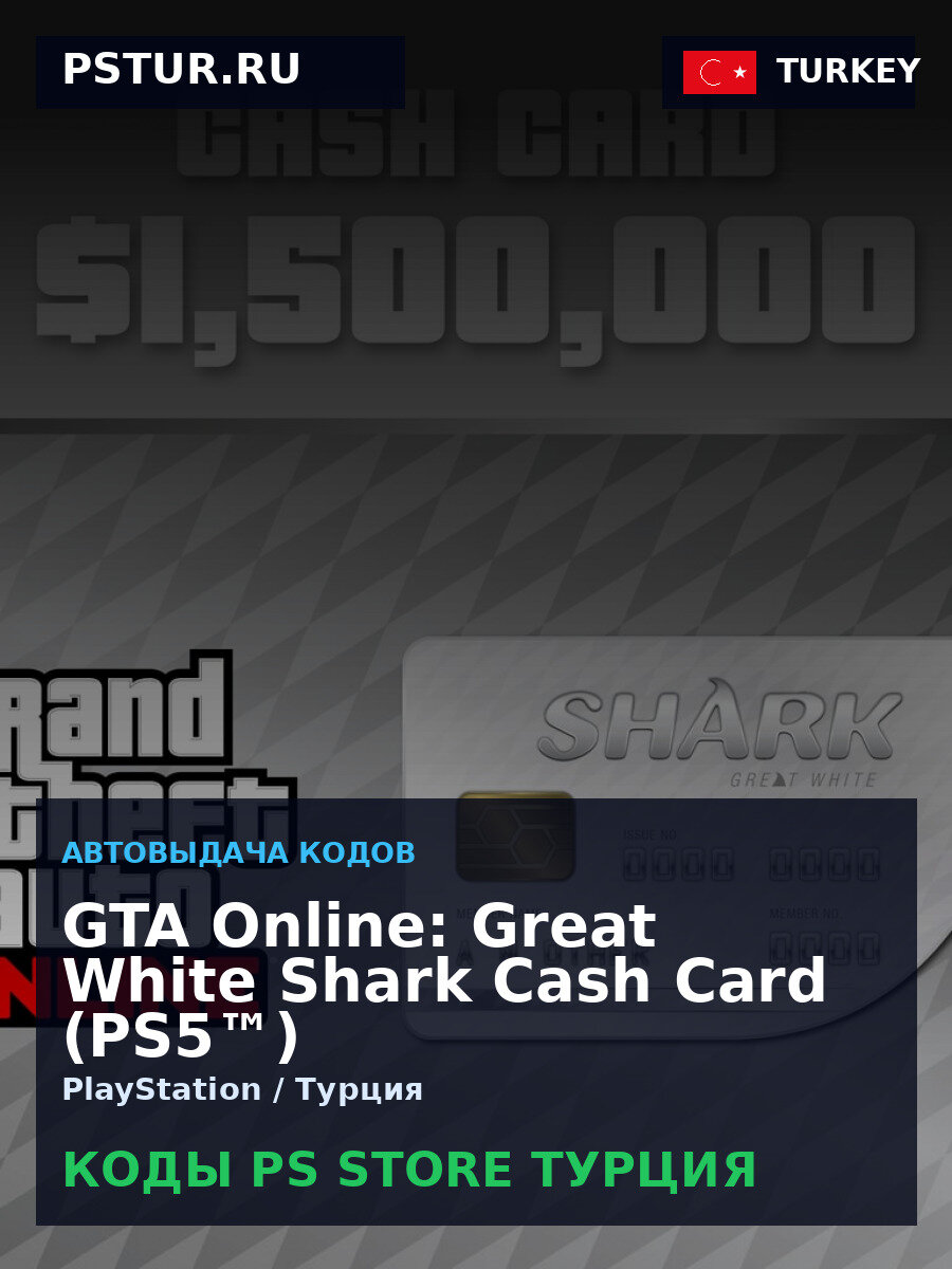 GTA Online: Great White Shark Cash Card (PS5™) PS5 — PlayStation Store Турция, цифровая версия