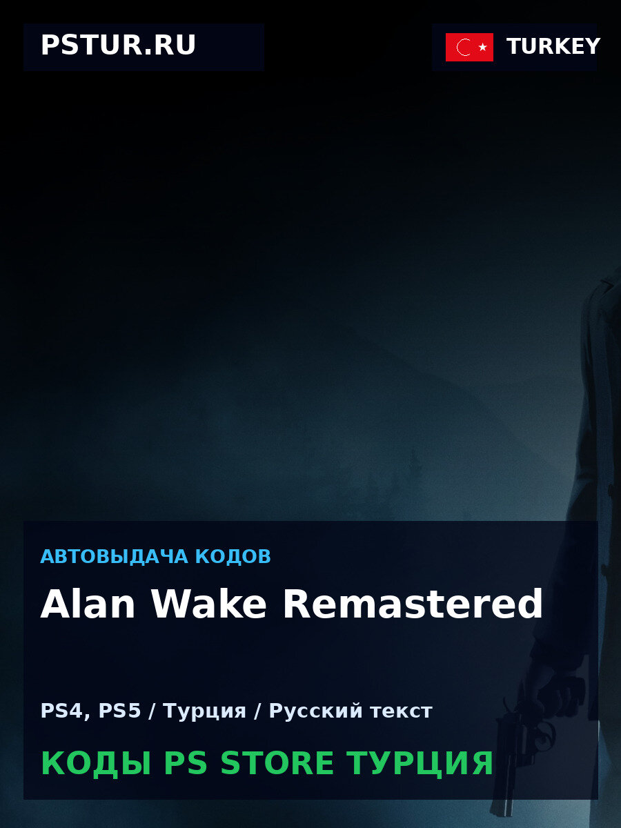 Alan Wake Remastered PS4, PS5 — PlayStation Store Турция, цифровая версия