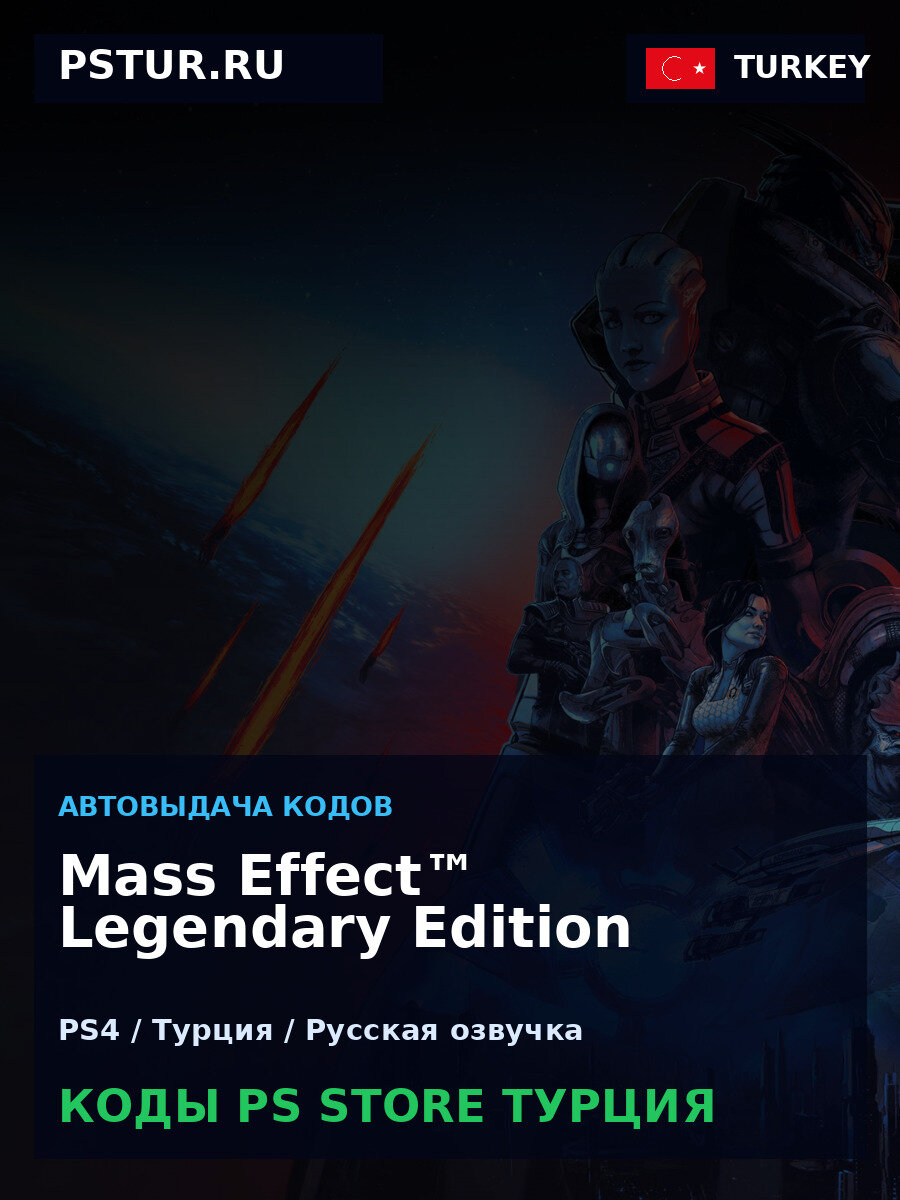 Mass Effect™ Legendary Edition PS4 — PlayStation Store Турция, цифровая версия