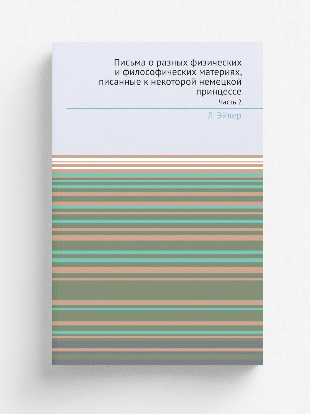 Письма о разных физических и философических материях, писанные к некоторой немецкой принцессе. Часть 2
