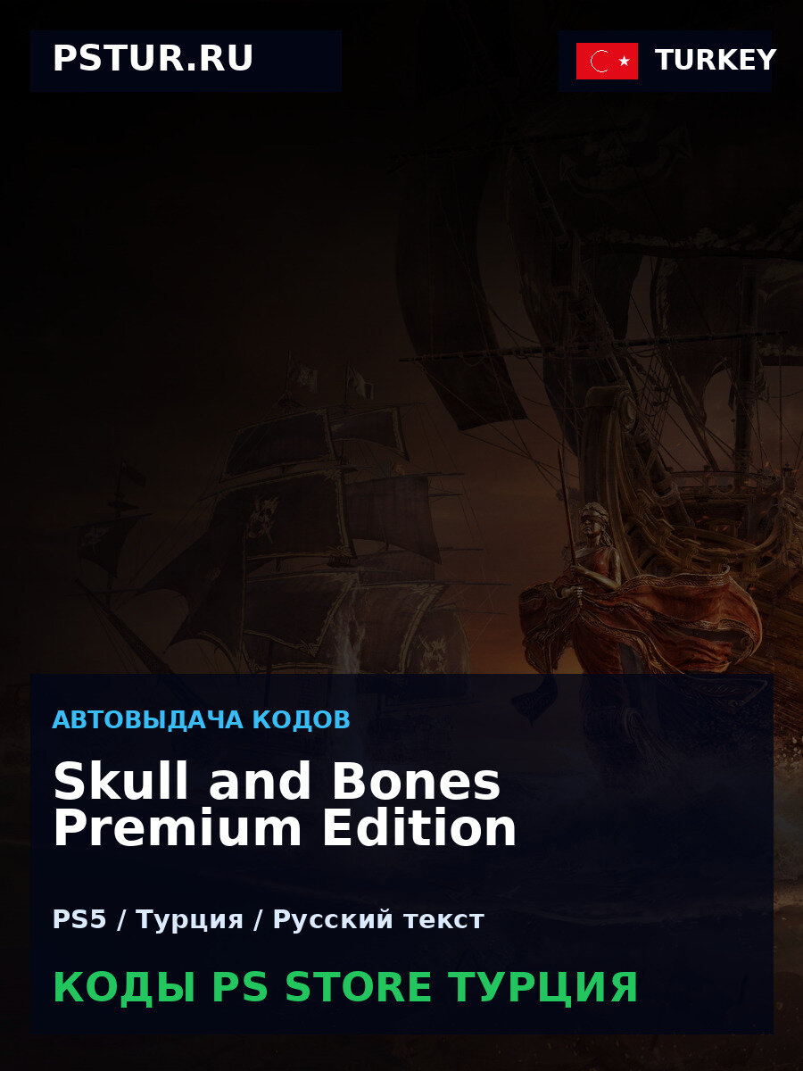 Skull and Bones Premium Edition PS5 — PlayStation Store Турция, цифровая версия