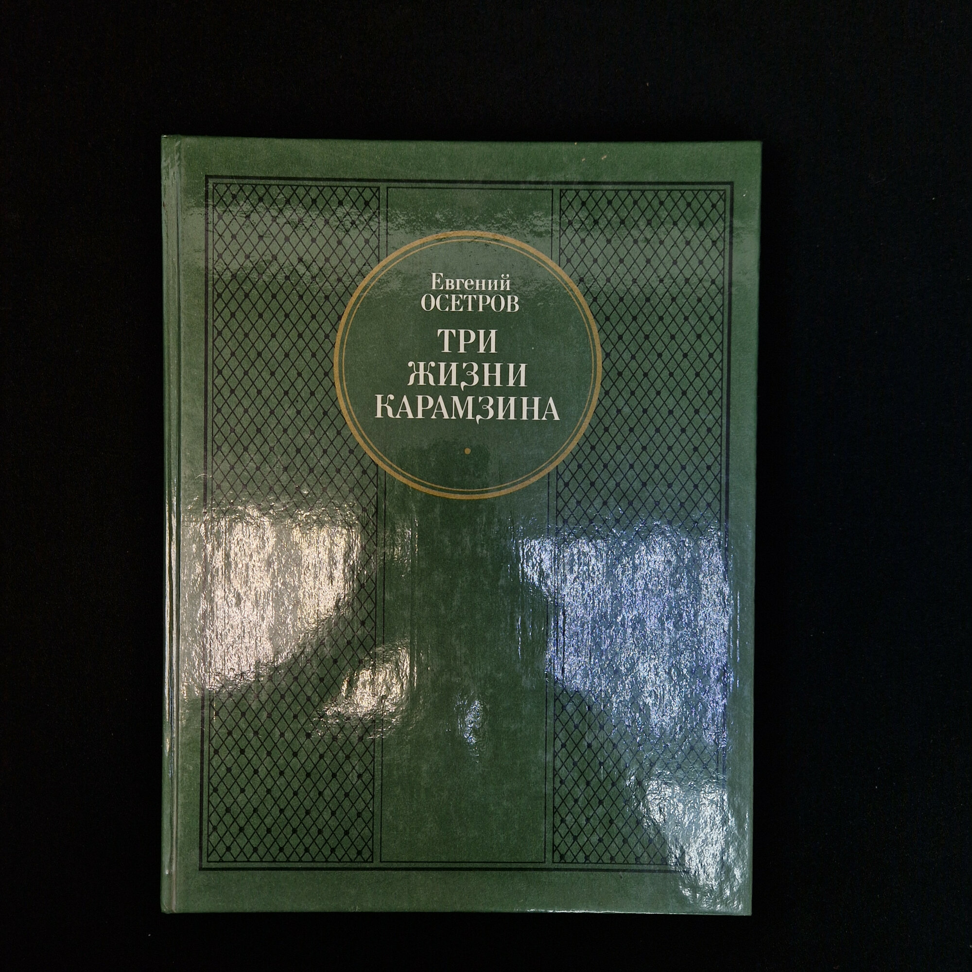 Книга Евгения Острова «Три жизни Карамзина» интересное советское издание конца 1980-х годов, в кото
