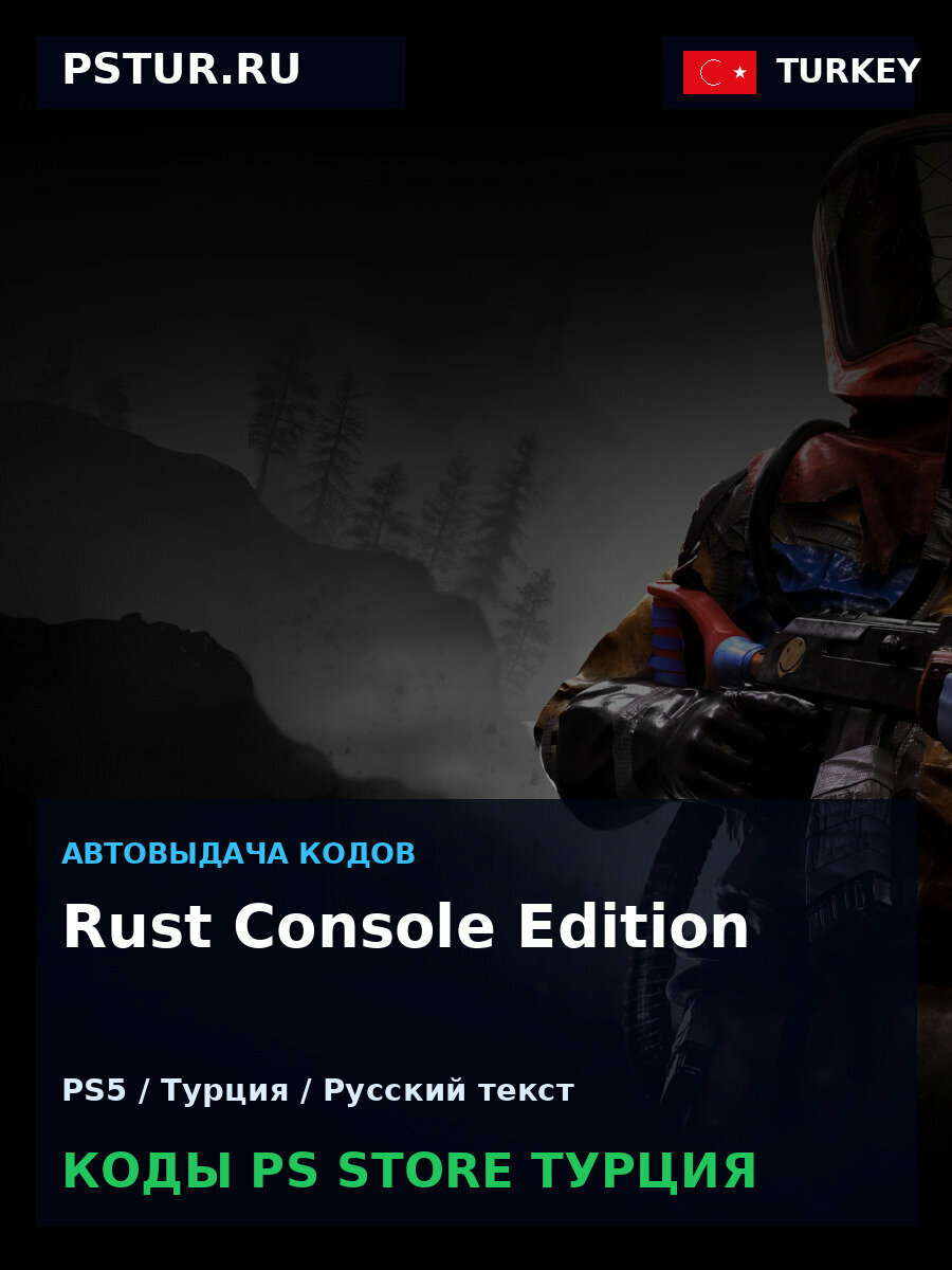 Rust Console Edition PS5 — PlayStation Store Турция, цифровая версия