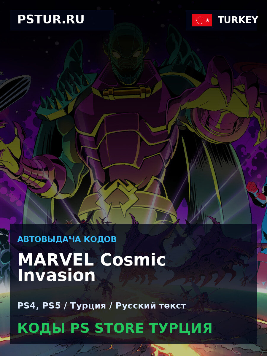 MARVEL Cosmic Invasion PS4, PS5 — PlayStation Store Турция, цифровая версия