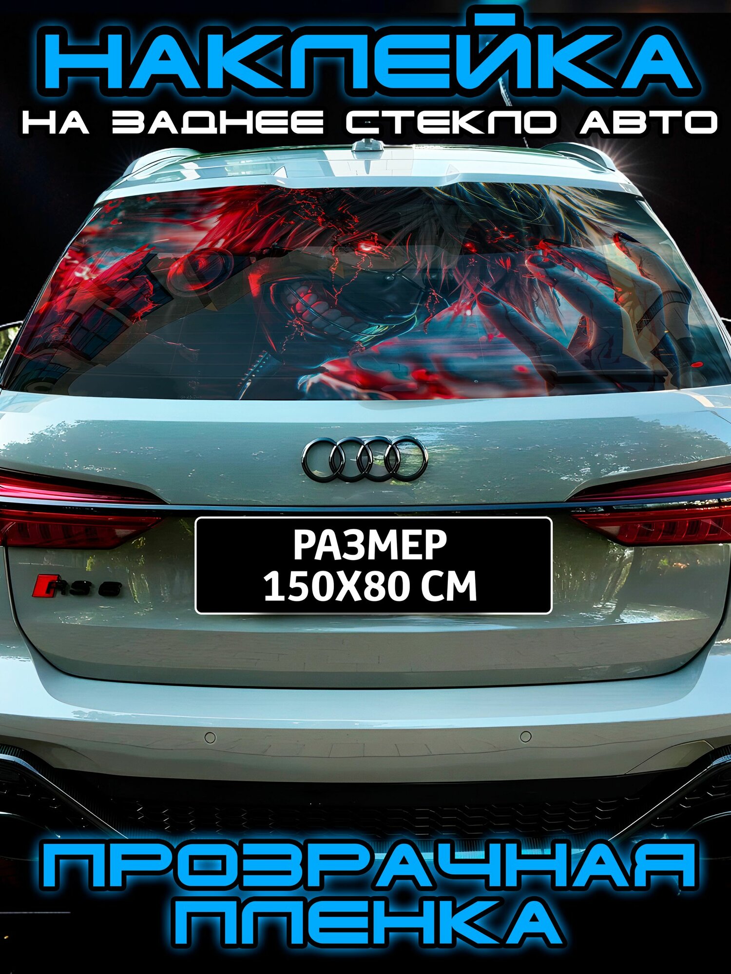 Наклейка на заднее стекло авто 150x80 см