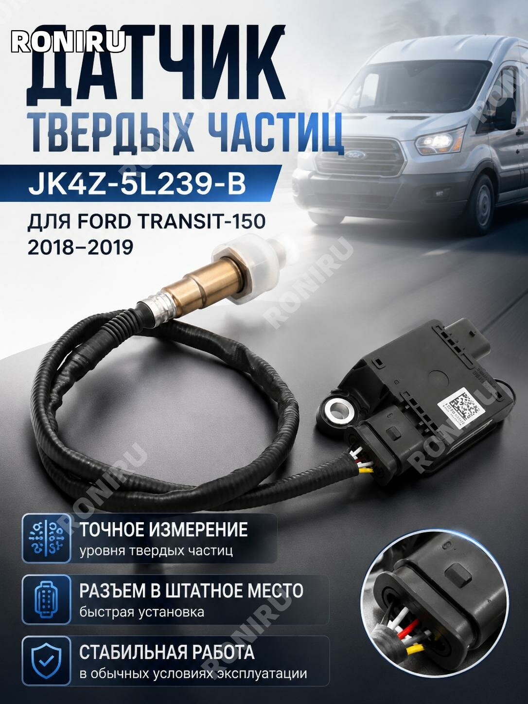 Датчик твердых частиц JK4Z-5L239-B для Ford Transit-1502018–2019