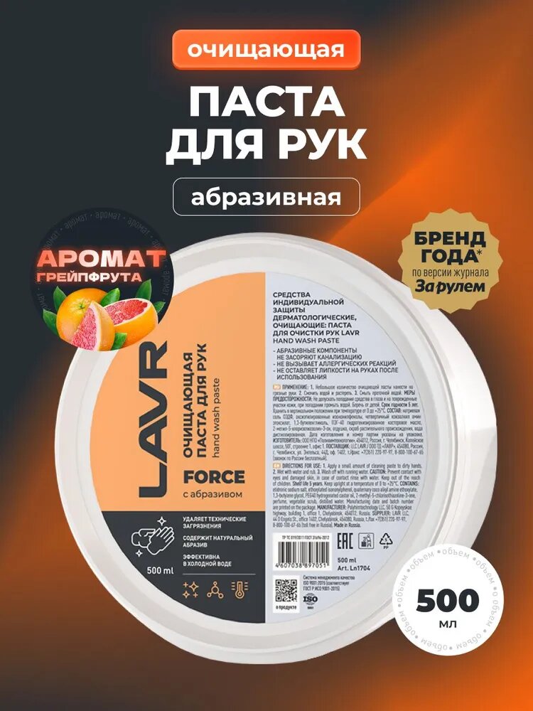 Паста для рук очищающая от мазута с абразивом LAVR, 500 мл / Ln1704